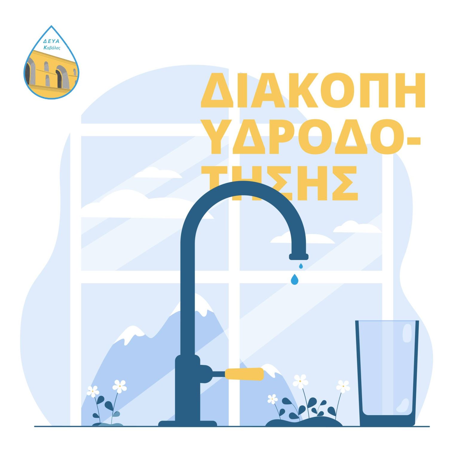 Δ.Ε.Υ.Α. Καβάλας: Θα διακοπεί η παροχή νερού στο κέντρο της πόλης - Κ-ΤΥΠΟΣ