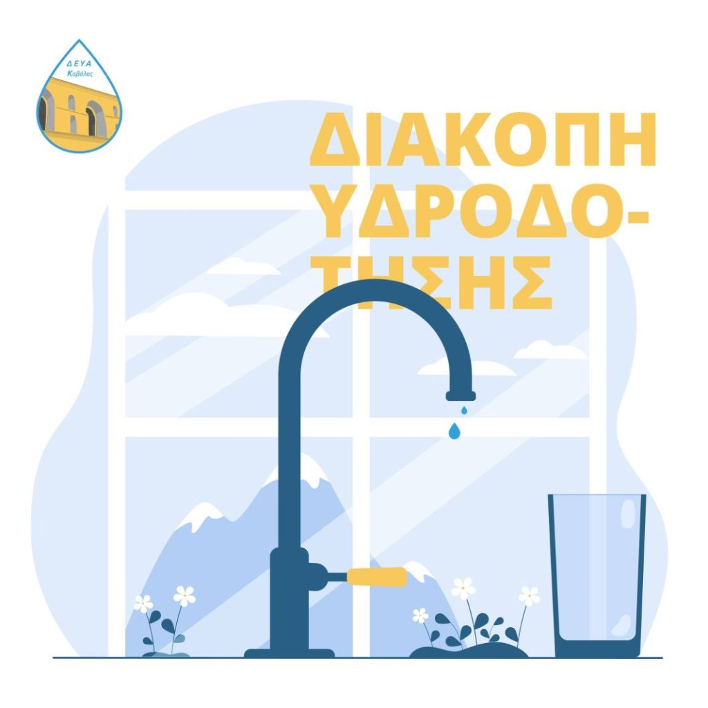 Δ.Ε.Υ.Α. Καβάλας: Ανακοινώθηκε διακοπή στην παροχή νερού στην Καβάλα ...