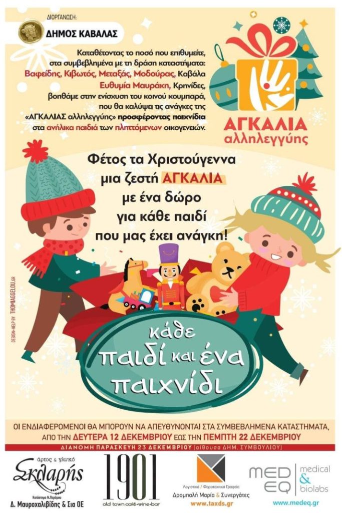 Ο Δήμος Καβάλας συνεχίζει την δράση: «αγκαλιά αλληλεγγύης-κάθε παιδί κι ...