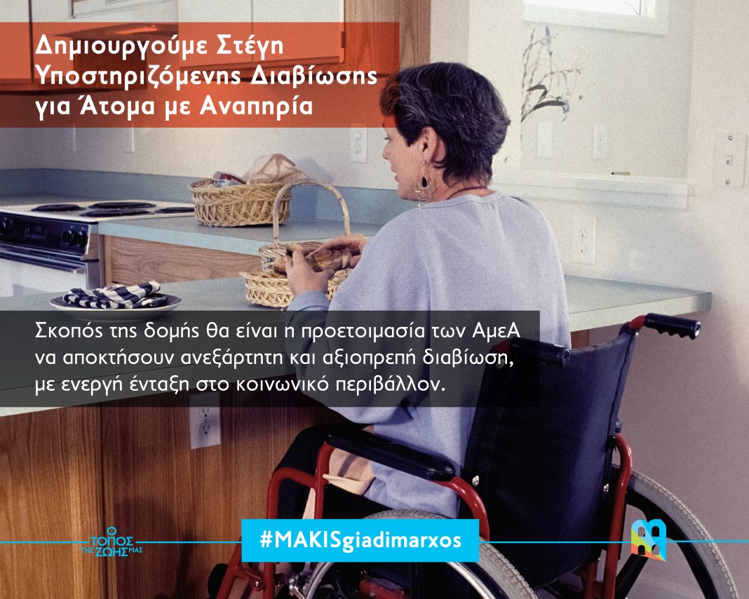 Συνδυασμός «Ο Τόπος της Ζωής μας»: Η πρόταση για στέγη υποστηριζόμενης ...